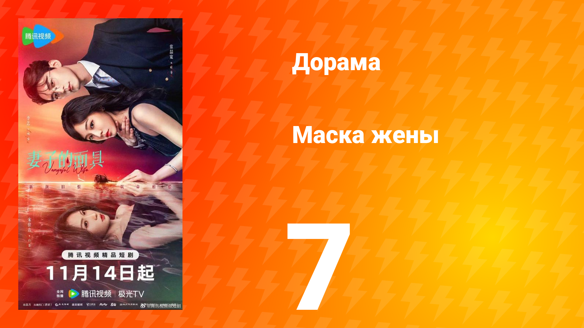 Маска жены 7 серия