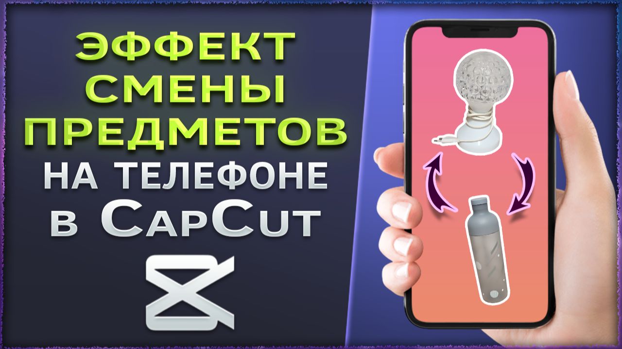 Как сделать эффект смены предметов на телефоне в CapCut
