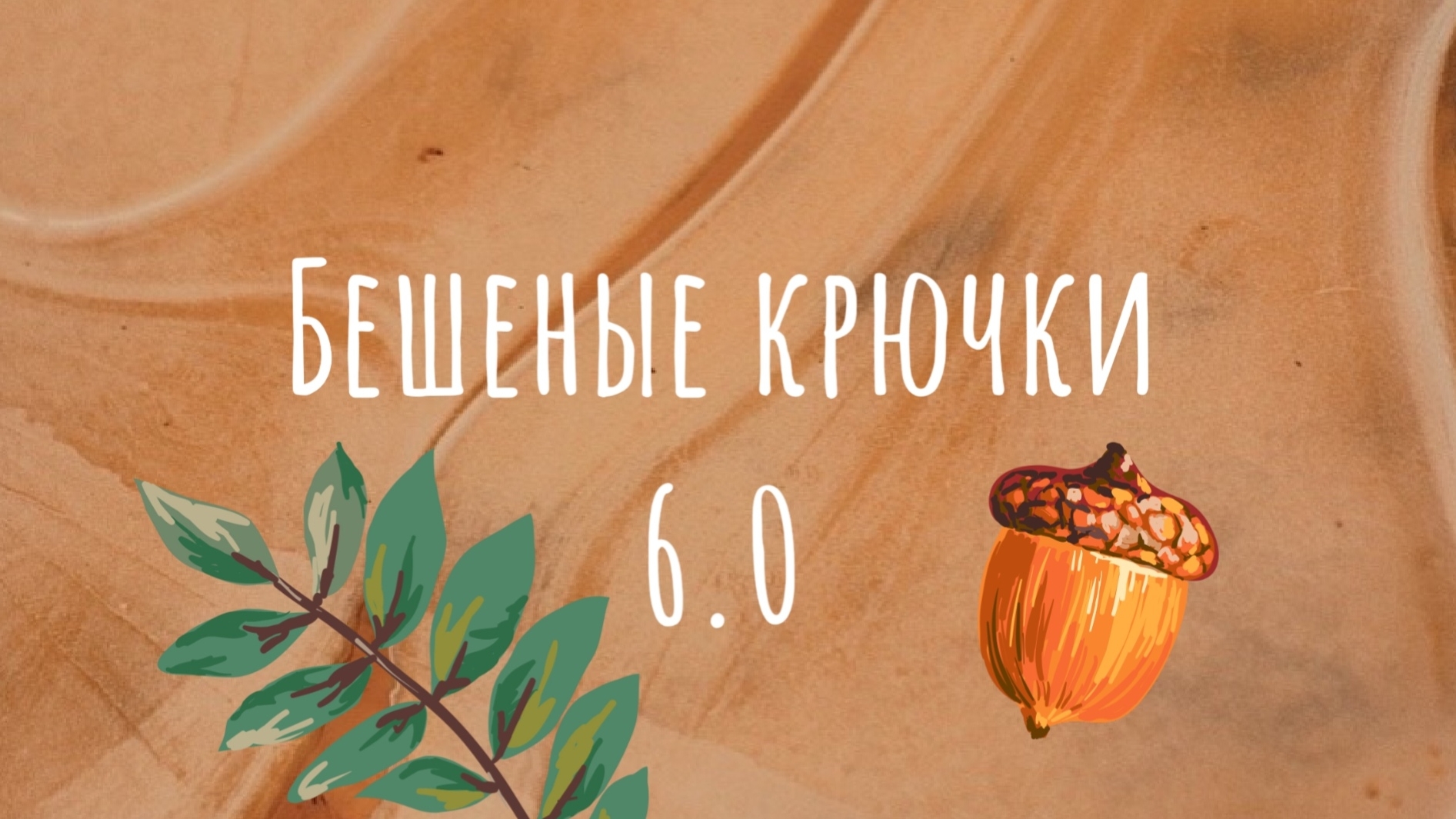 Отчет, маркет, покупки