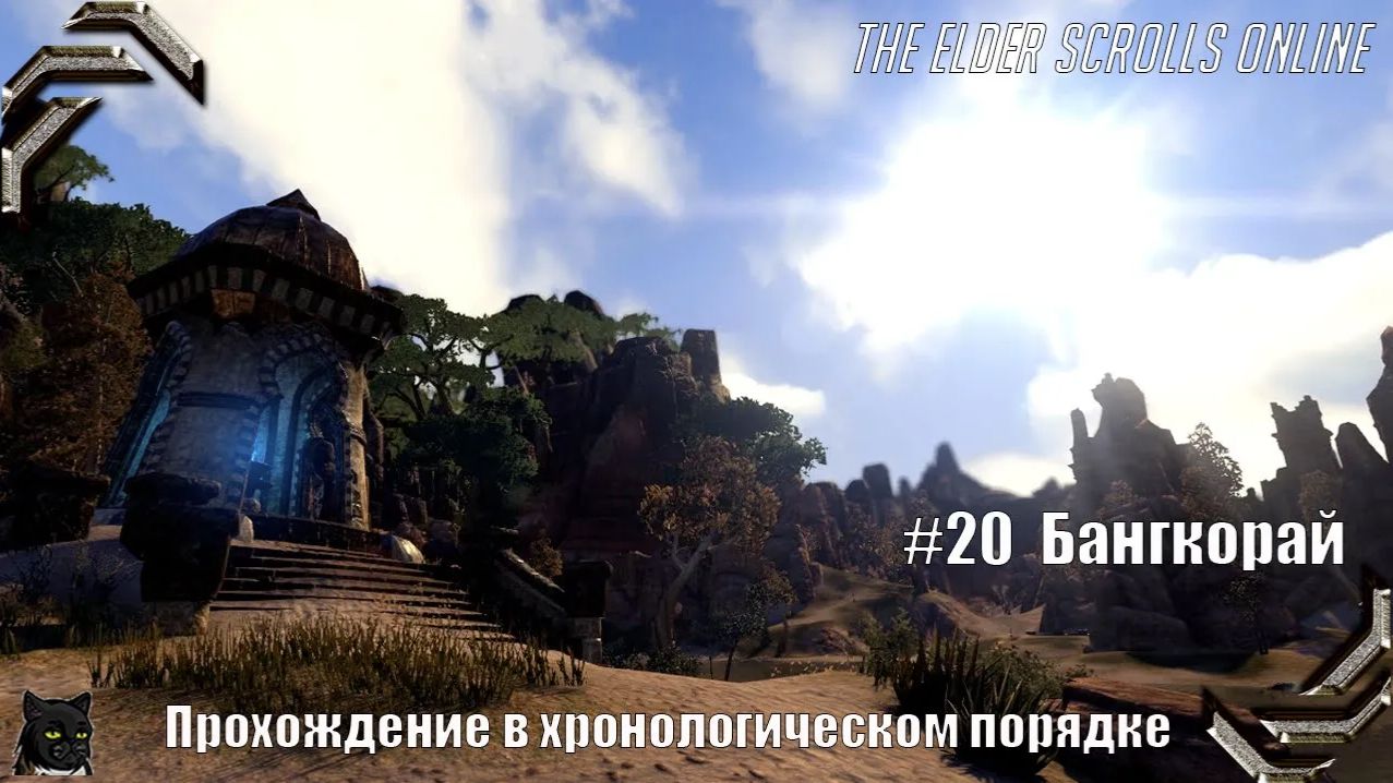 The Elder Scrolls Online➤ Прохождение в хронологическом порядке #20➤Бангкорай