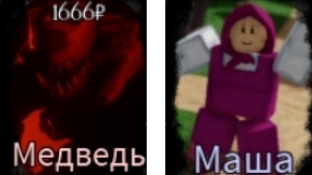Медведь vs Маши LMS Rusaken
