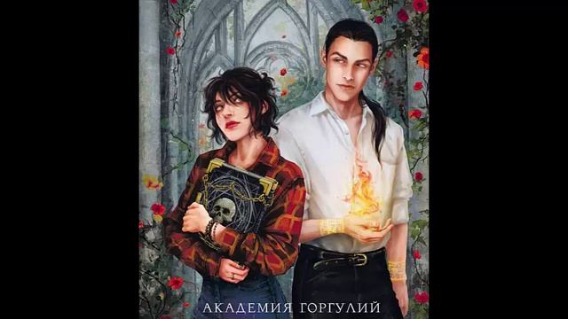 Напарница дракона_часть 2. Любовное фэнтези. Попаданцы. Мистика. Аудиокнига.