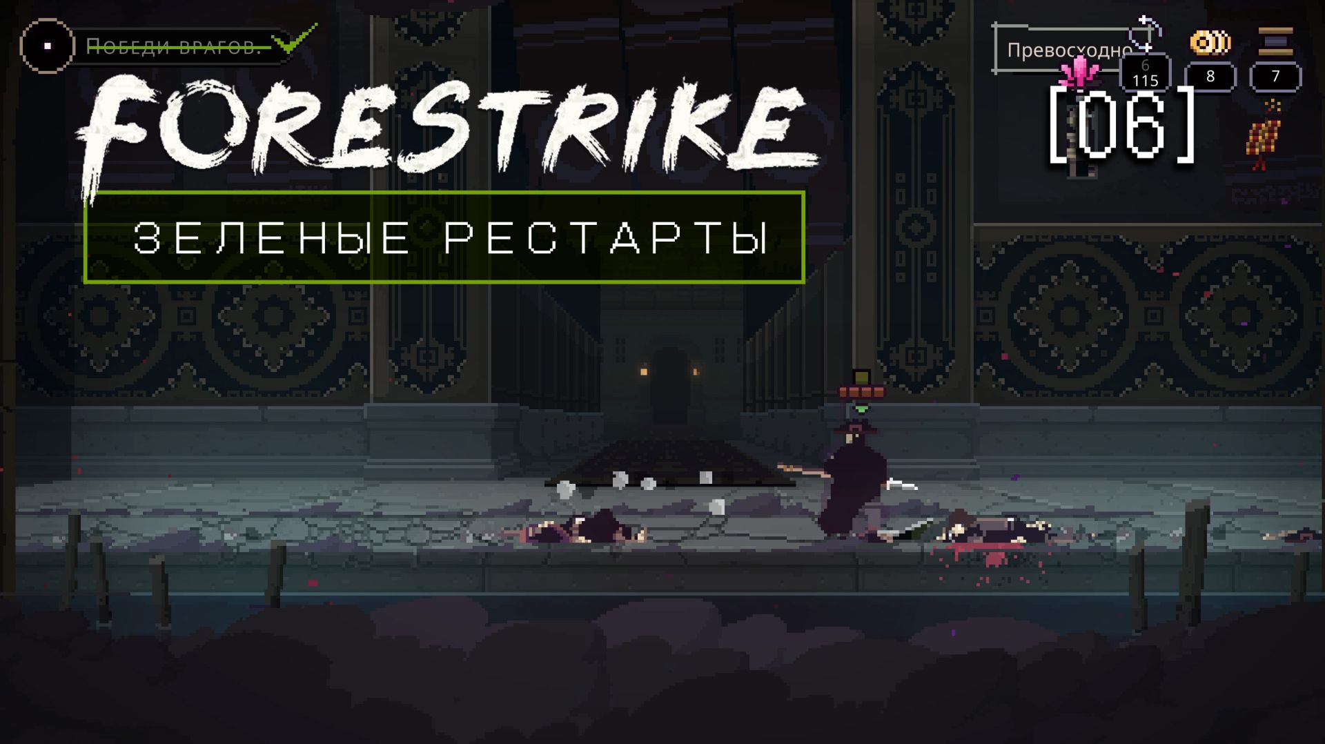 Forestrike | 06 | Зеленые рестарты