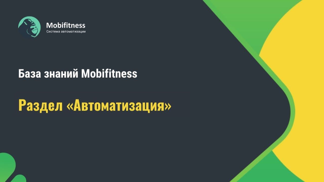 Раздел «Автоматизация»