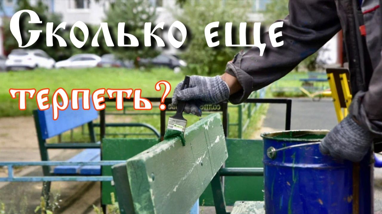 Люди устали от некачественной краски.