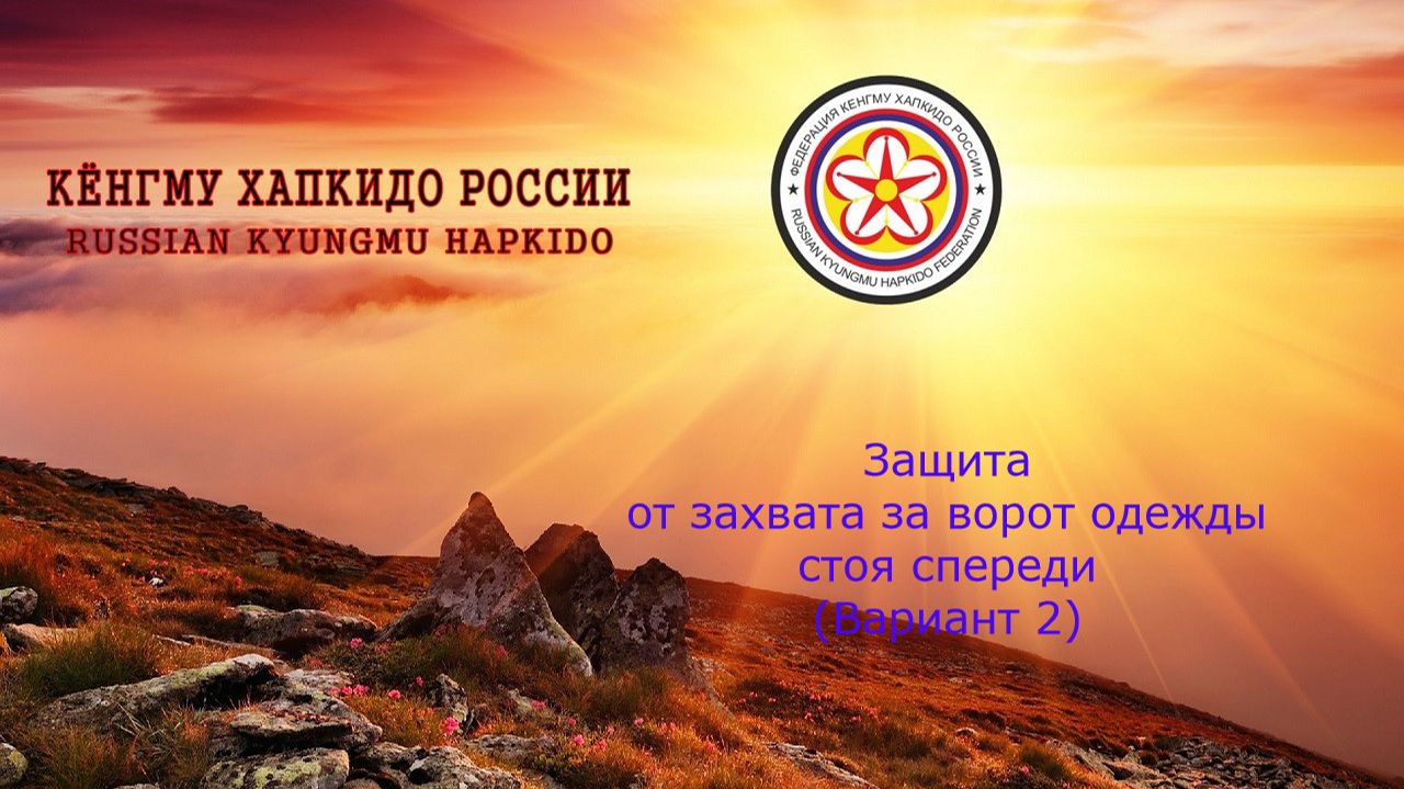 Кёнгму Хапкидо. Защита болевым и ударами от захвата за ворот одежды, стоя спереди. (Вариант №2)