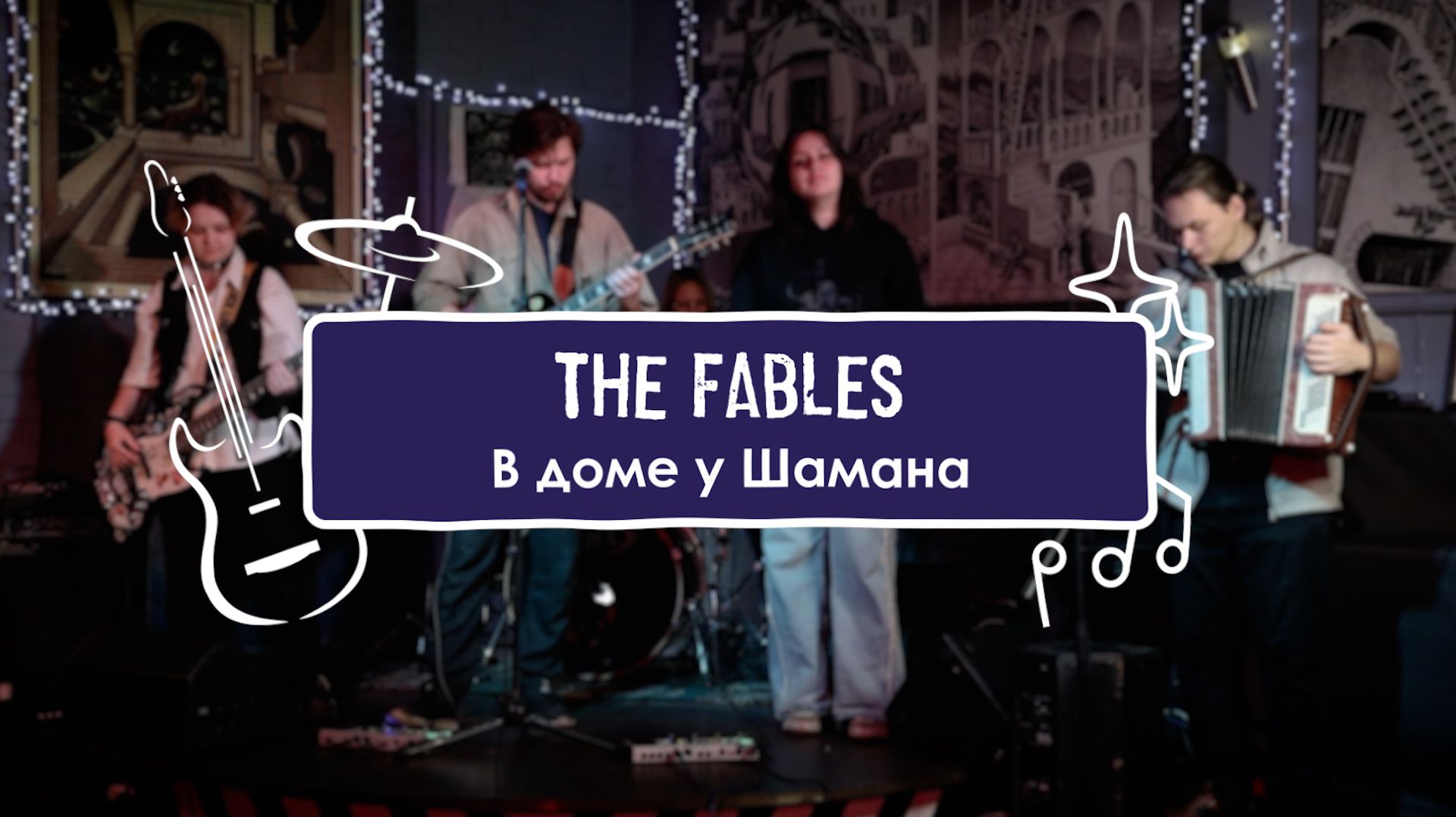 The Fables - В доме у Шамана