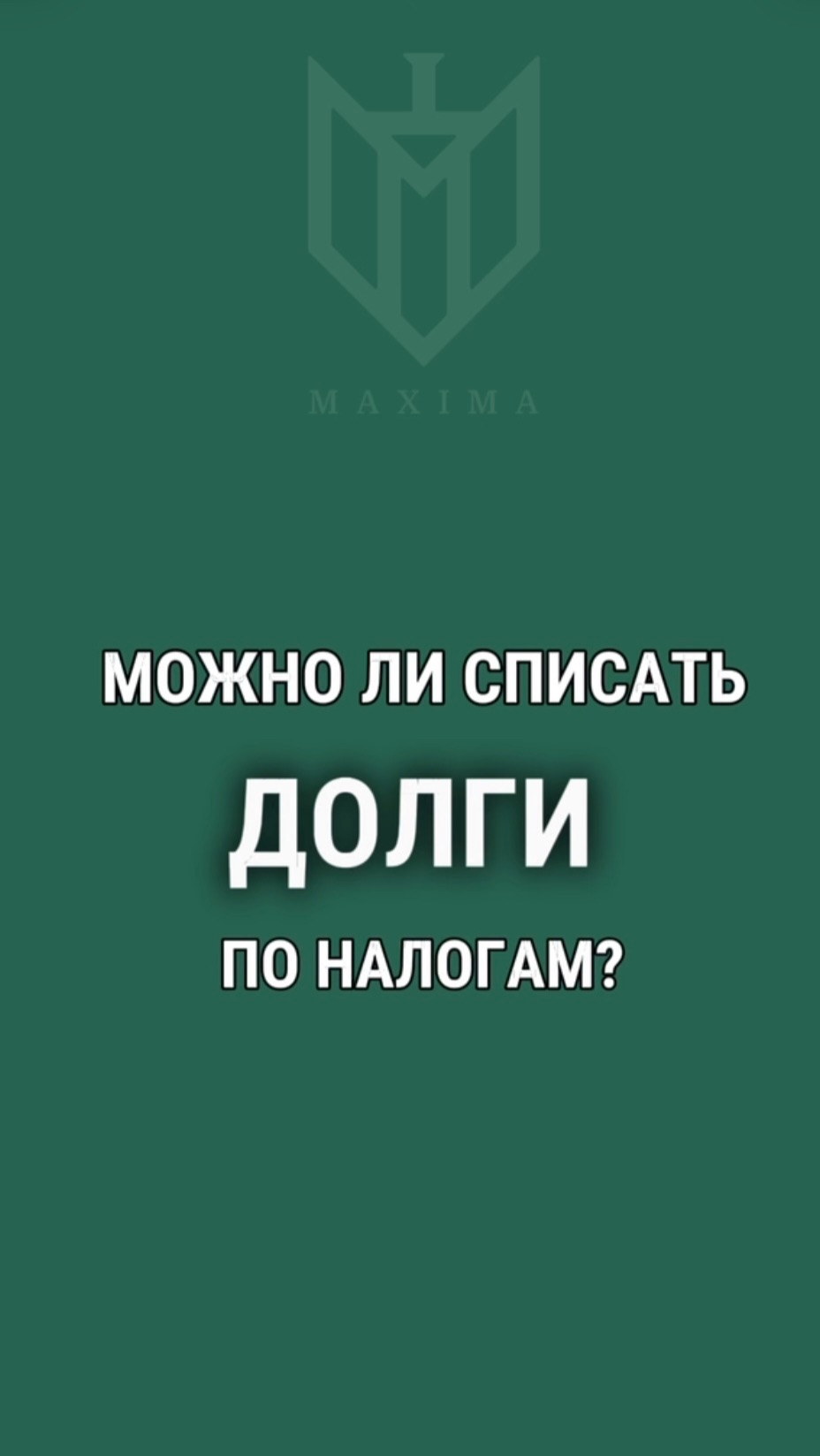 Можно ли списать долги по налогам?