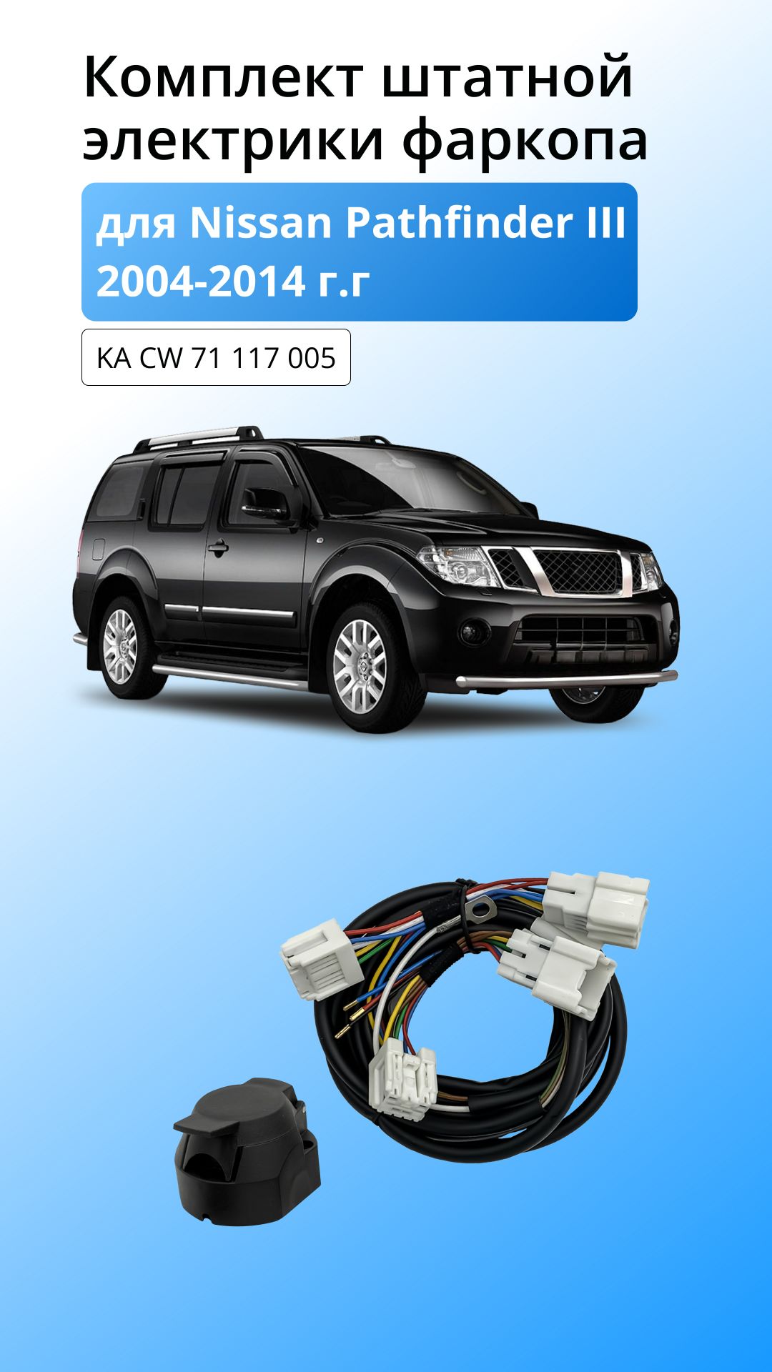 Комплект штатной электрики для Nissan Pathfinder III 2004-2014 г.г со штатными колодками