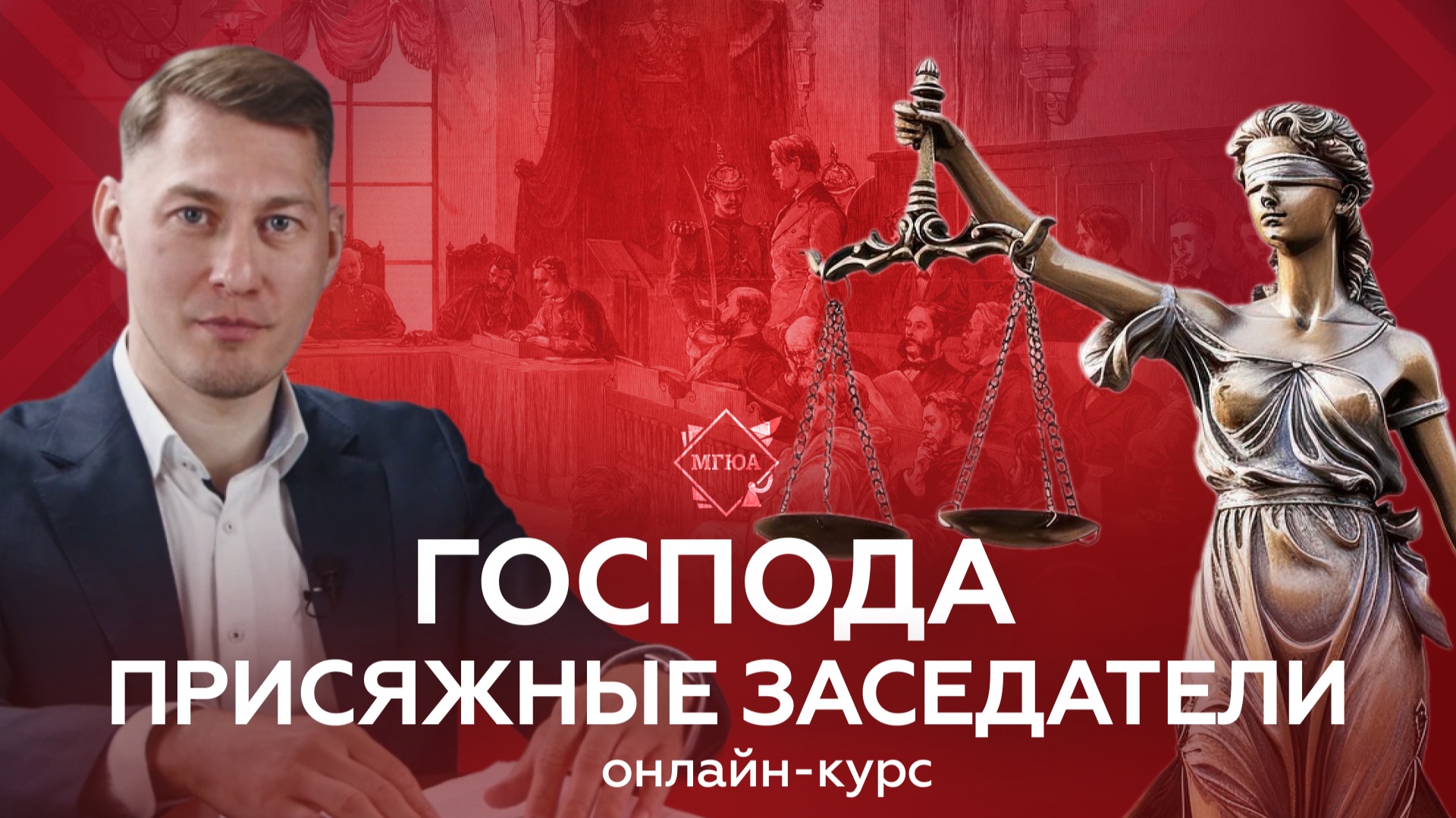 Онлайн-курс «Господа присяжные заседатели»: Выпуск №4