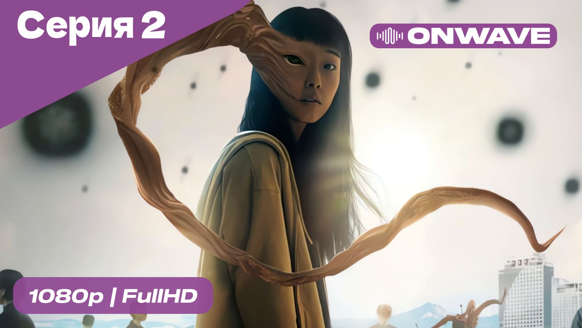 Паразит: Серый - 2 Серия  [OnWave]