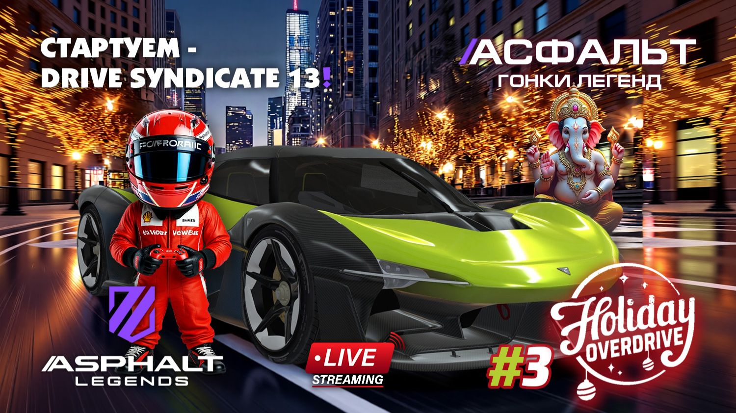 Гонки Asphalt Legends - сезон Holiday Overdrive #3 🏆