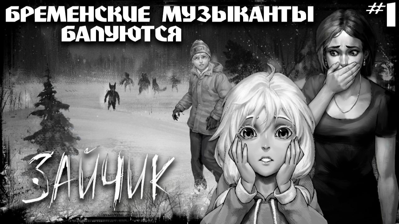ЗАЙЧИК - МАЛЕНЬКИЕ ДЕТКИ ИСЧЕЗАЮТ В ЛЕСУ 👹☠ | TINY BUNNY #1