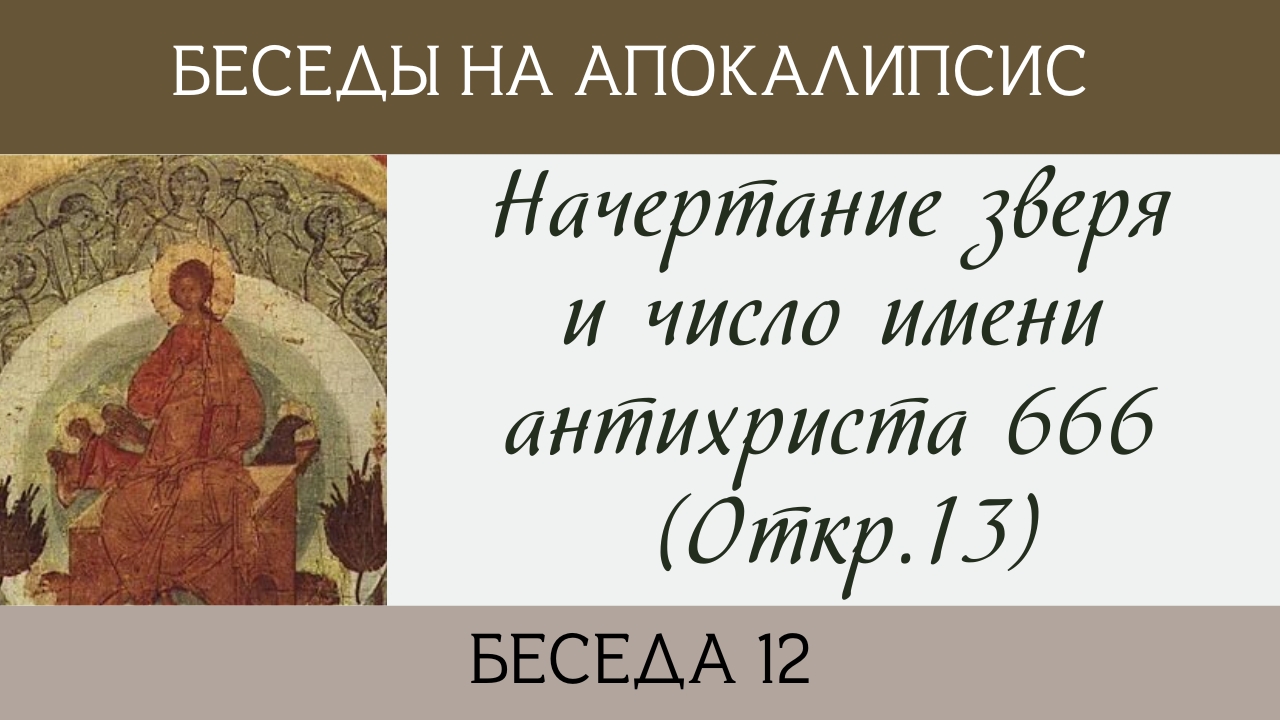 Начертание зверя и число имени антихриста 666 (Откр.13)