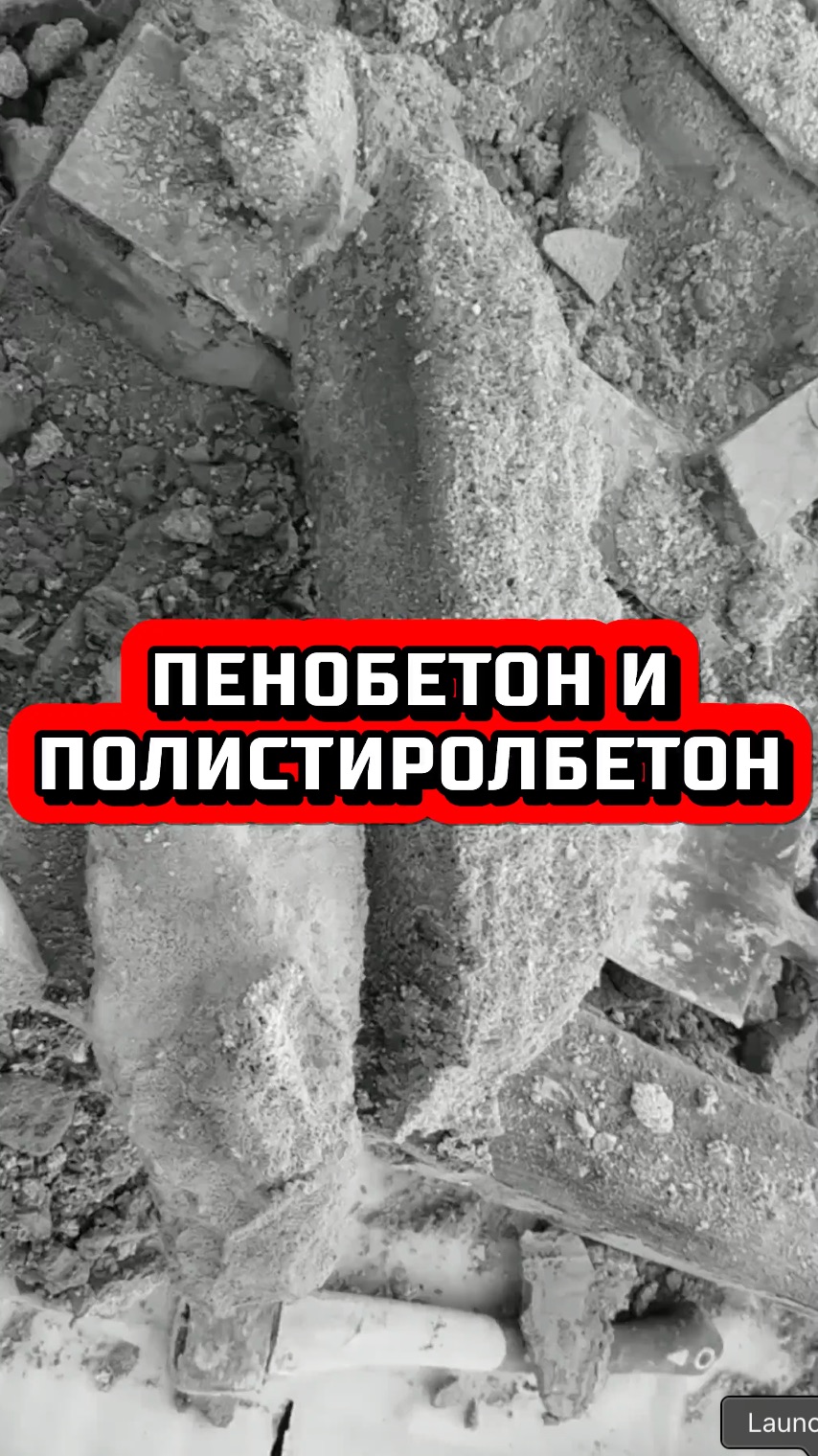 Пенобетон и полистиролбетон сравнение