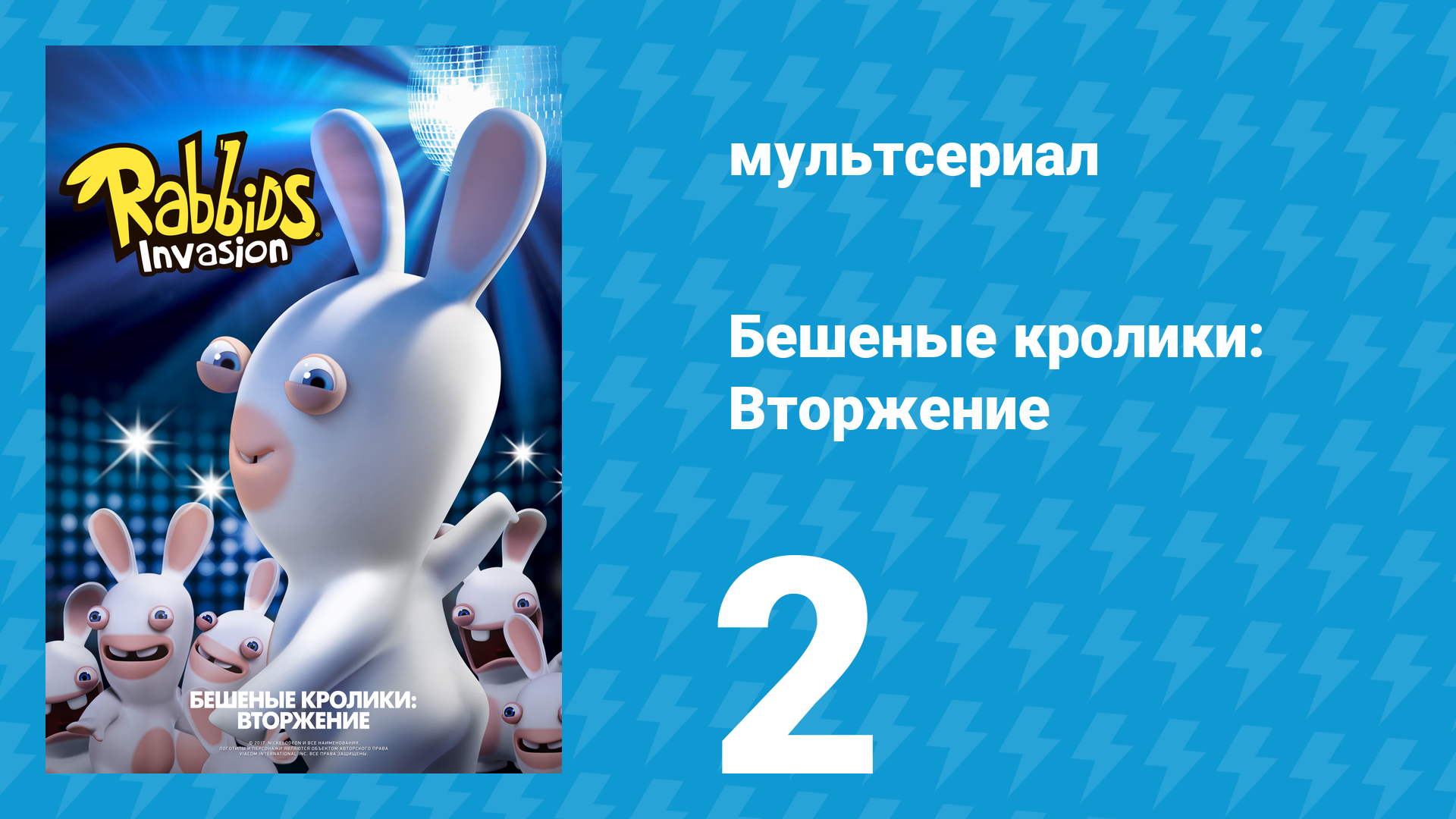 Бешеные кролики: Вторжение 1 сезон 2 серия (мультсериал, 2013)