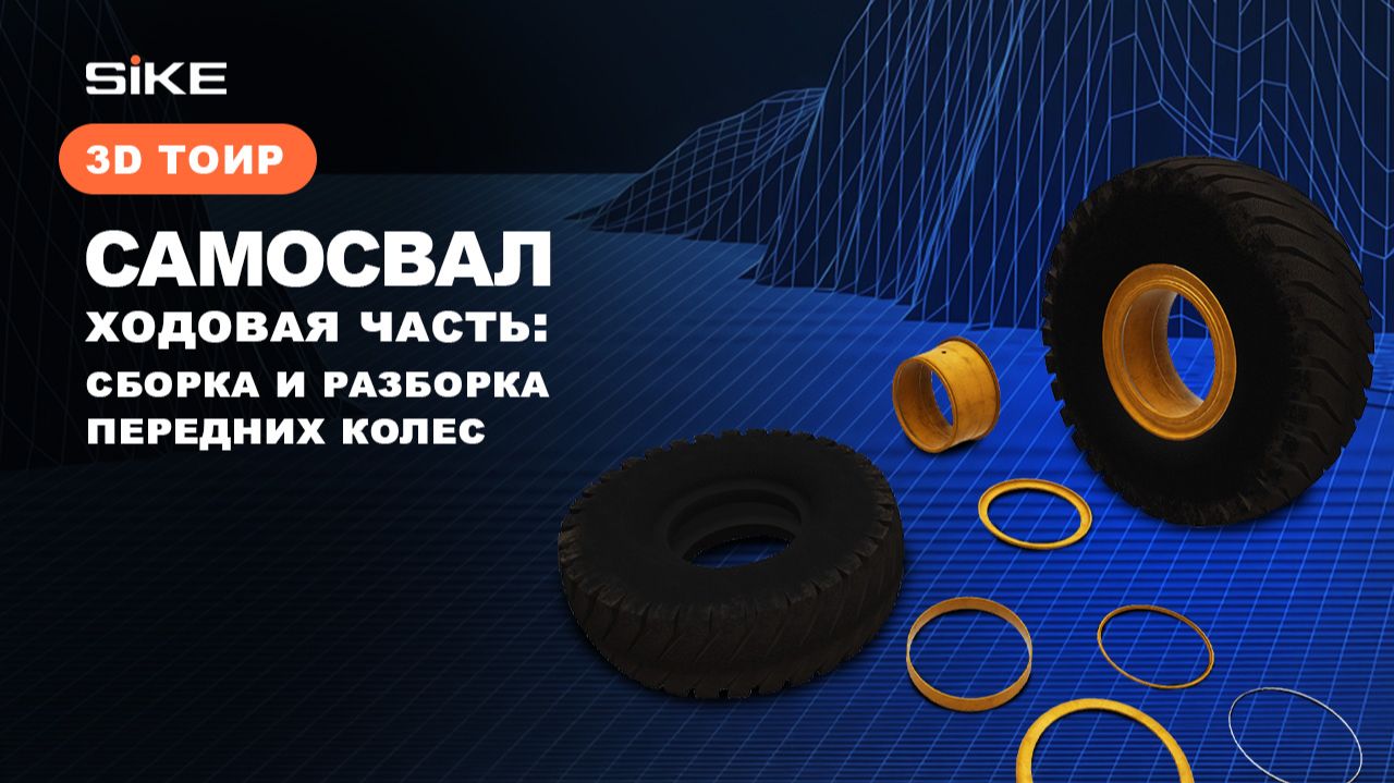 Сборка и разборка колес самосвала - Симулятор 3D ТОиР SIKE