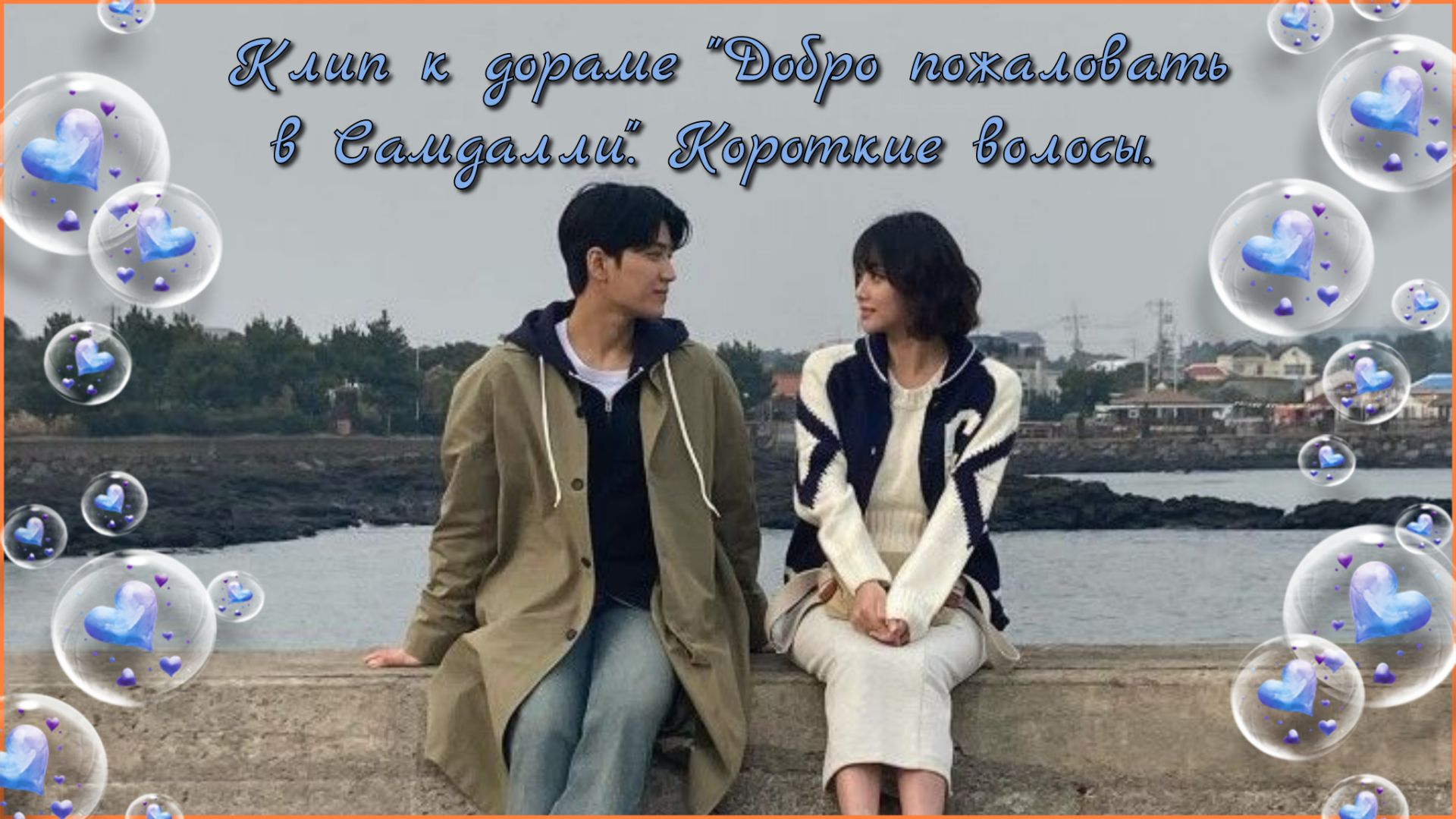 Клип к дораме "Добро пожаловать в Самдалли". Короткие волосы.