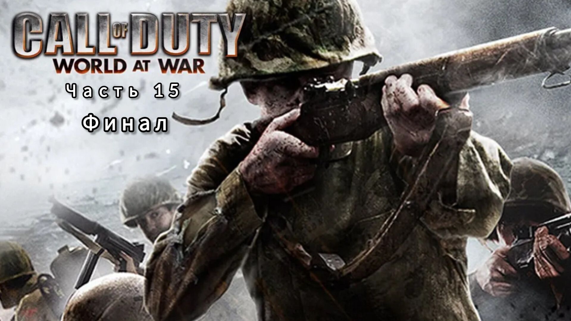 Call of Duty: World at War ; №15 / Крах/Финал.