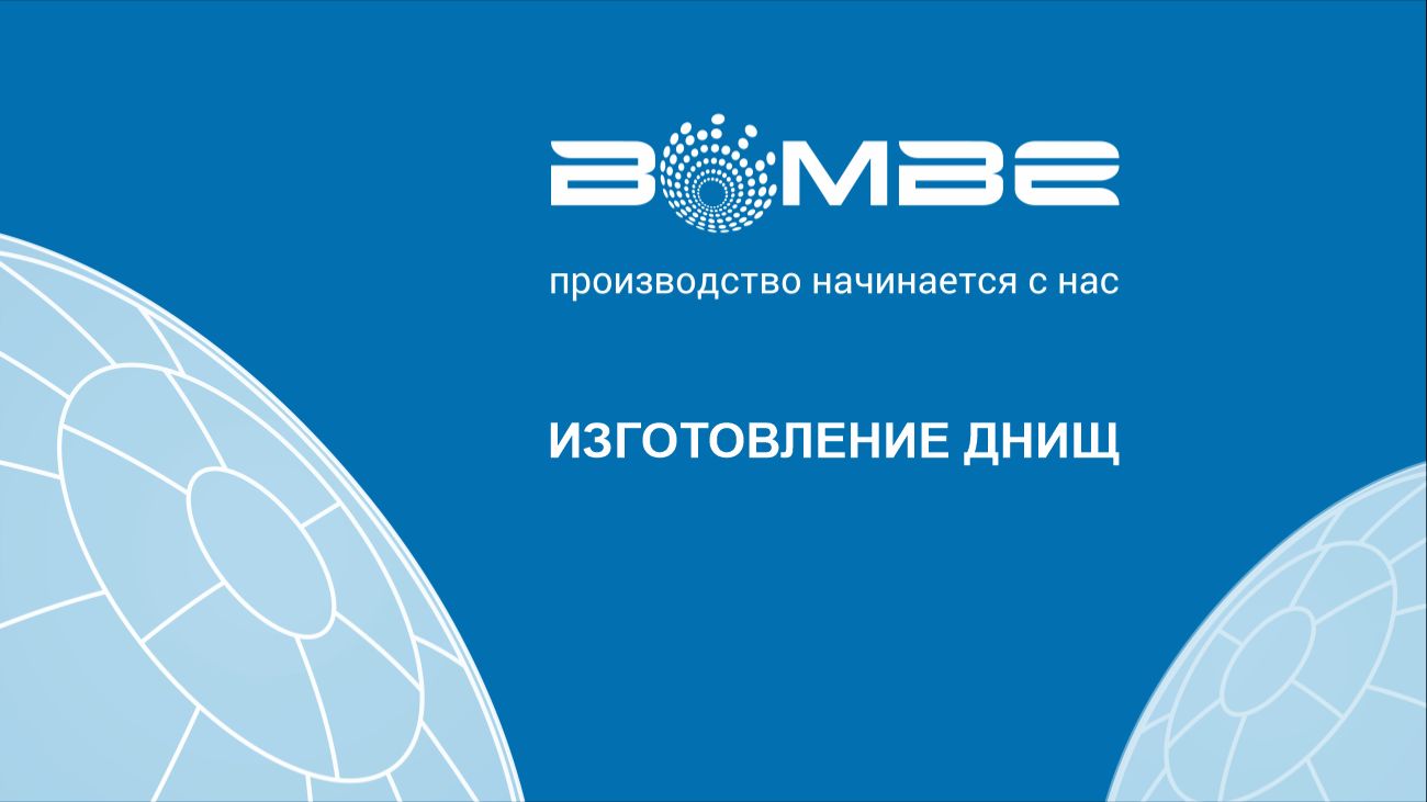 СП Бомбе: производство эллиптических, сферических, торосферических и конических днищ