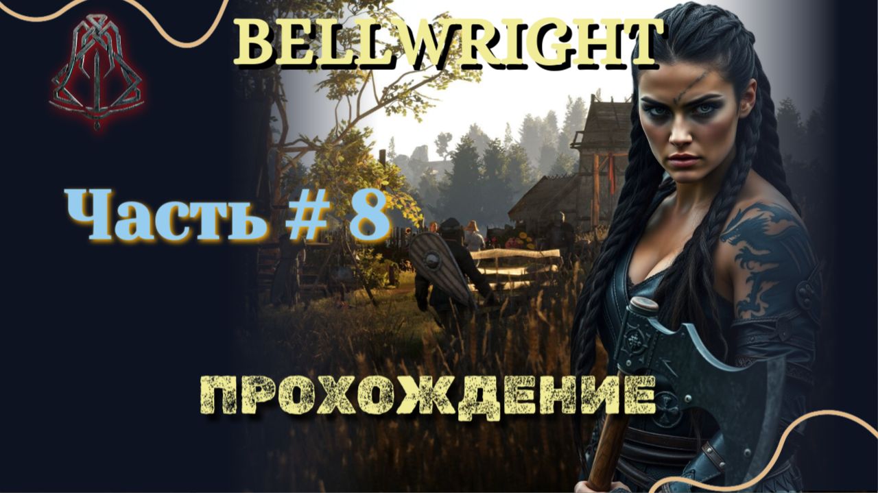 BELLWRIGHT #8 | Прохождение.
