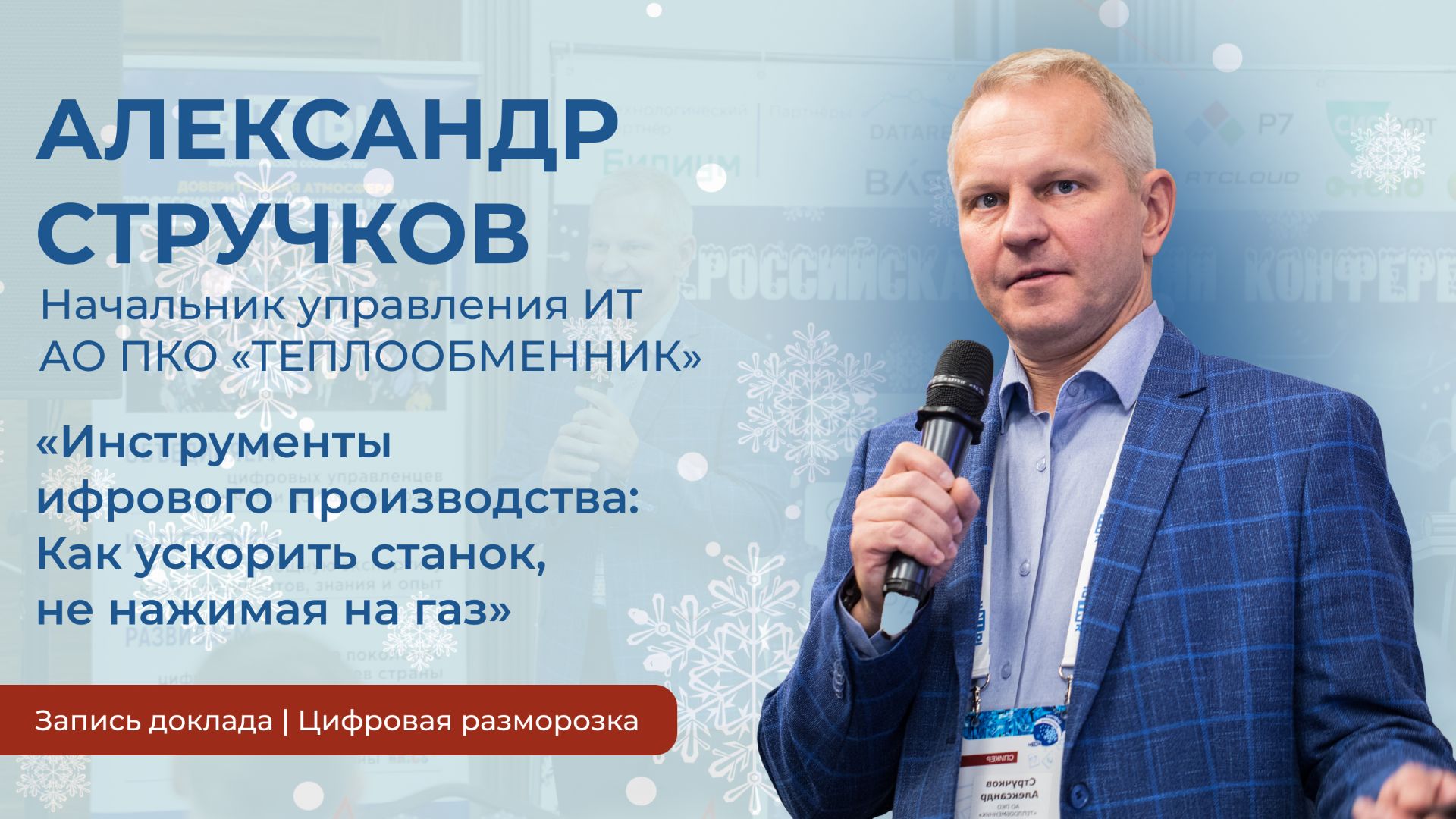 Александр Стручков | «Инструменты цифрового производства: Как ускорить станок, не нажимая на газ»