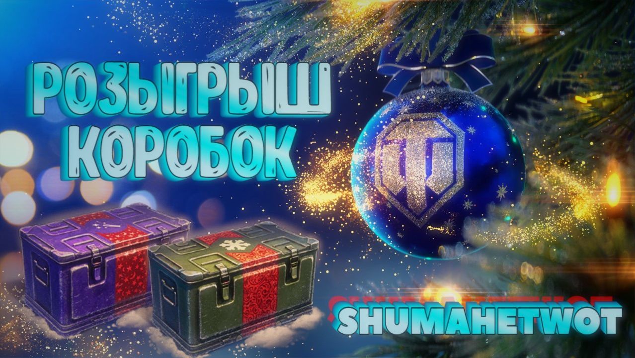 Мир танков ! Розыгрыш коробок ! Золото за подписку !
