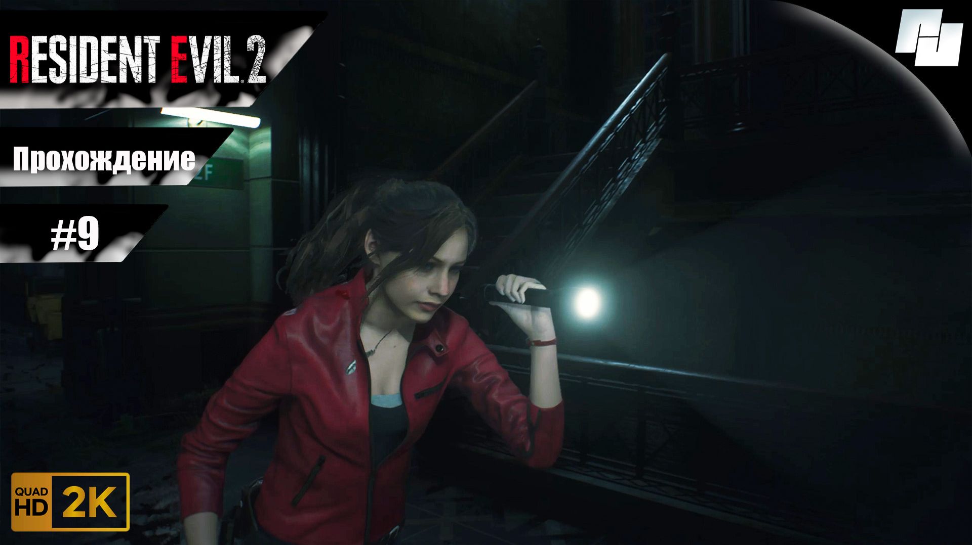 RESIDENT EVIL 2  // Прохождение #9 за Клэр (Русская озвучка)