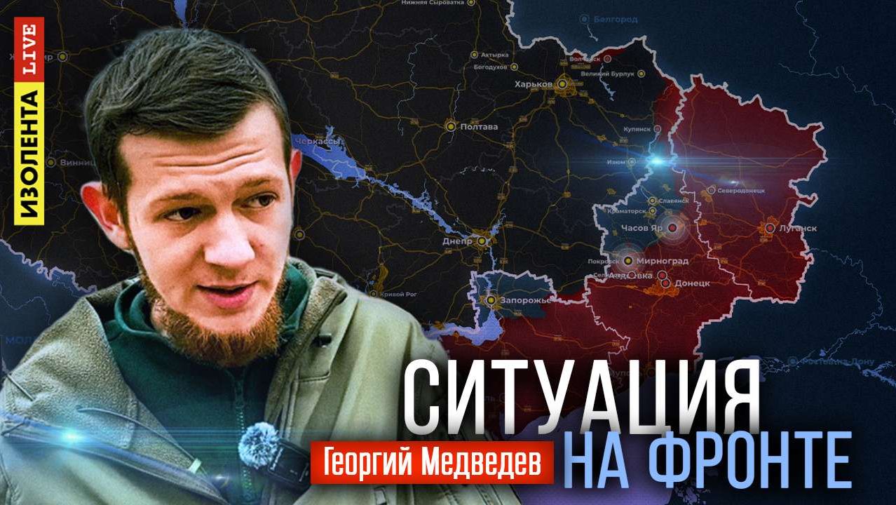 Ситуация на фронте | 16.12.25 | Георгий Медведев // ИзолентаLive