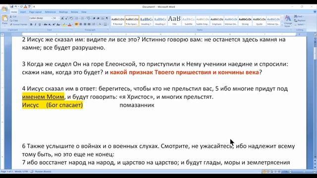 19_Матфея_24_4_5_под_Его_именем,_называющие_себя_Христом