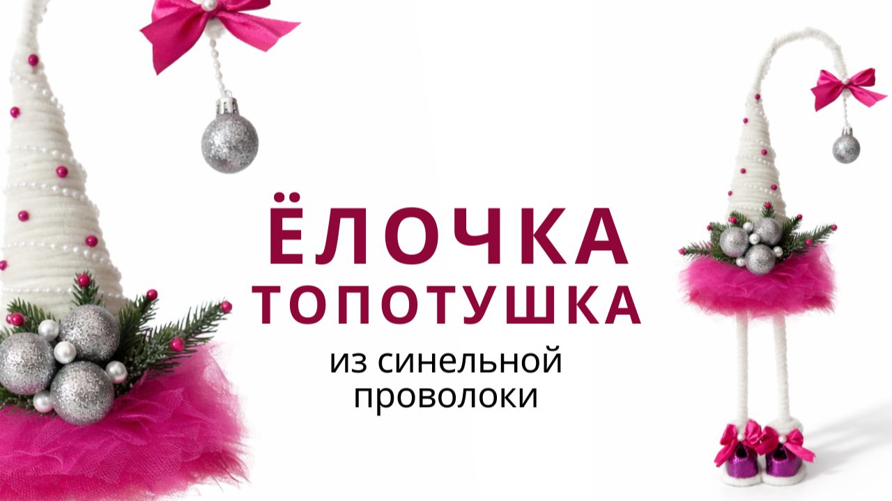 ЁЛОЧКА-ТОПОТУШКА из синельной проволоки своими. Новогодний декор своими руками. Простая поделка.