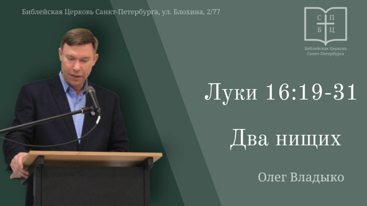 Два нищих. Луки 16:19-31 Олег Владыко