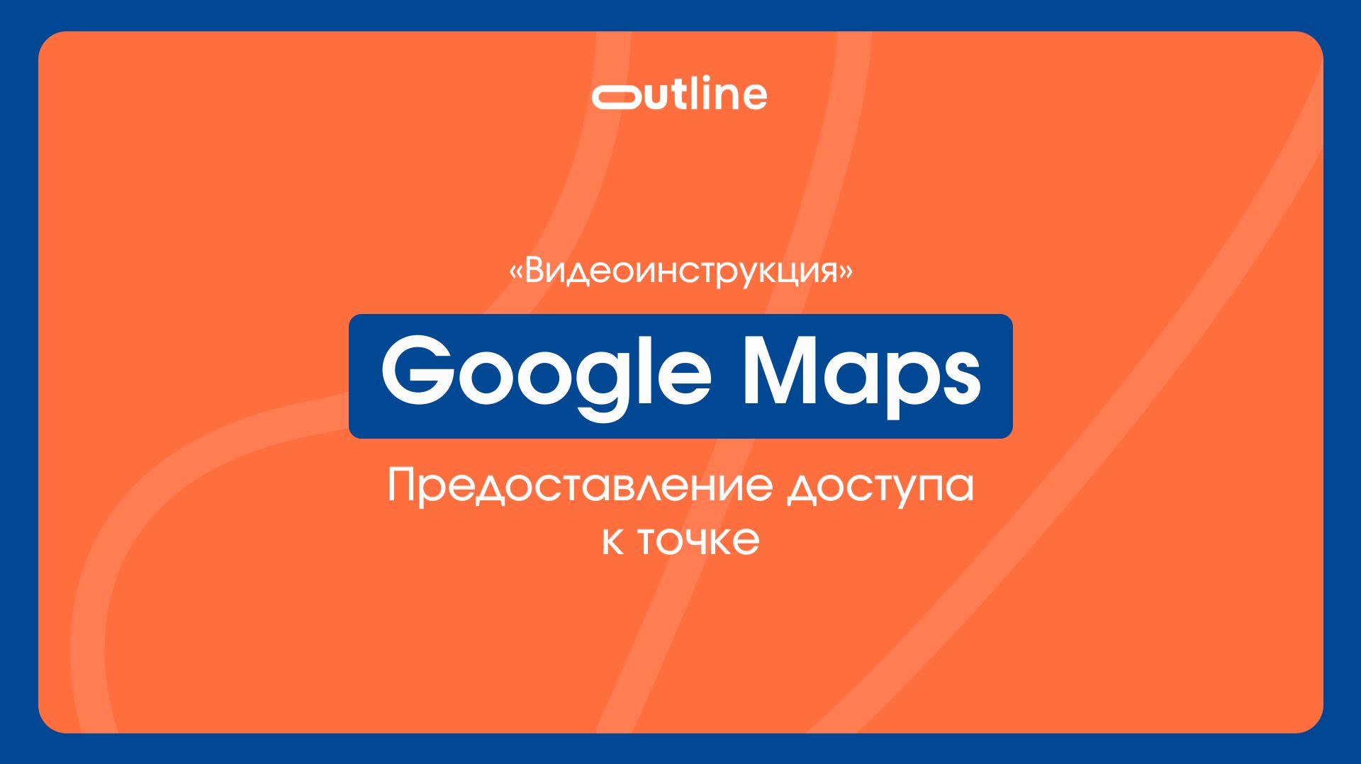 Как предоставить доступ к карточке компании в Google Maps