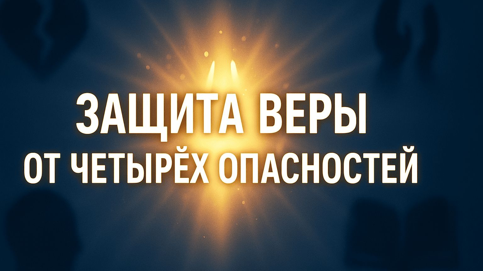 Молитва от 4-х страшных вещей