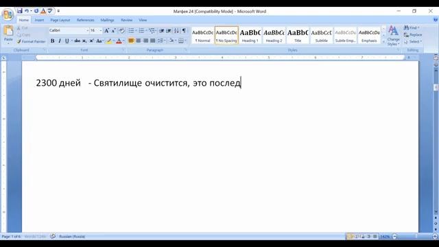 28  Матфея 24. мерзость запустения.  Даниил 9. 2300 и 490