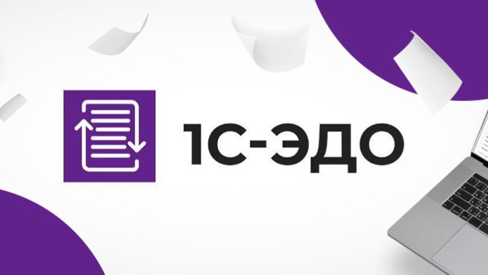 1С ЭДО для пользователей