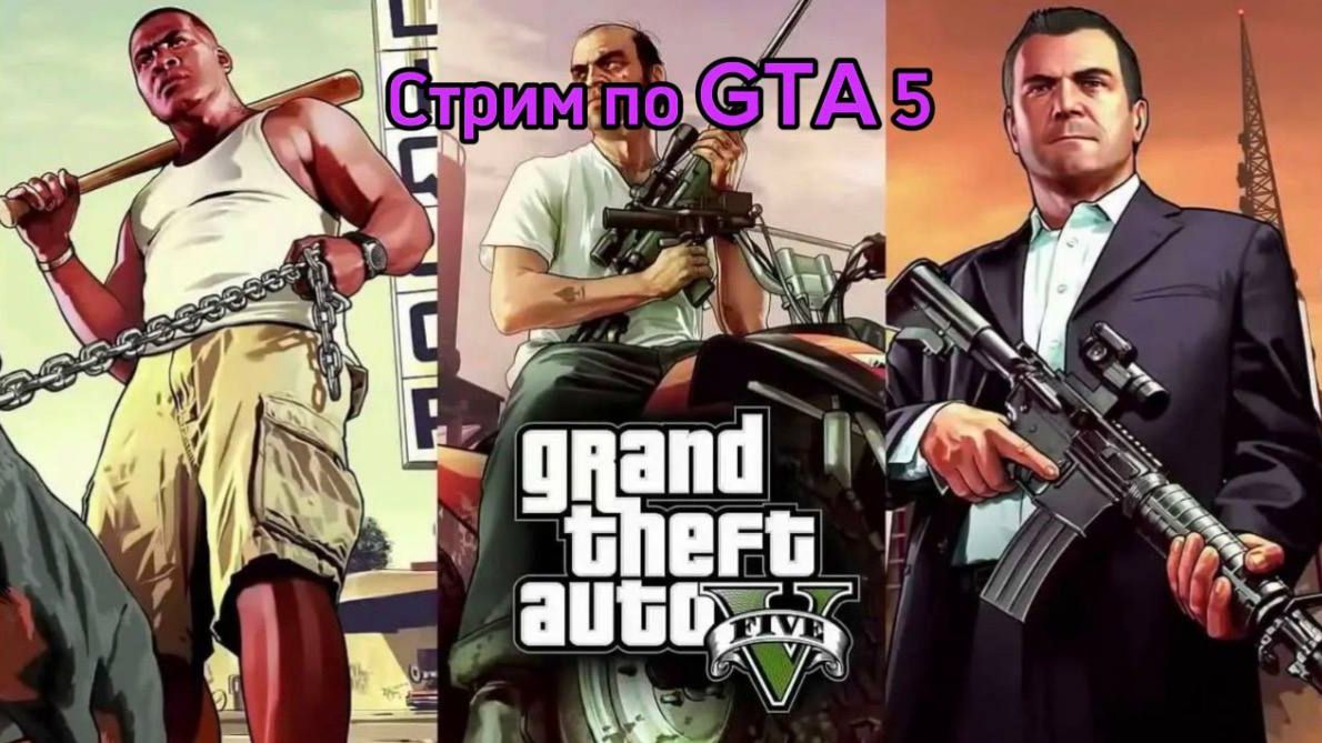 Стрим GTA 5 Enhanced №3