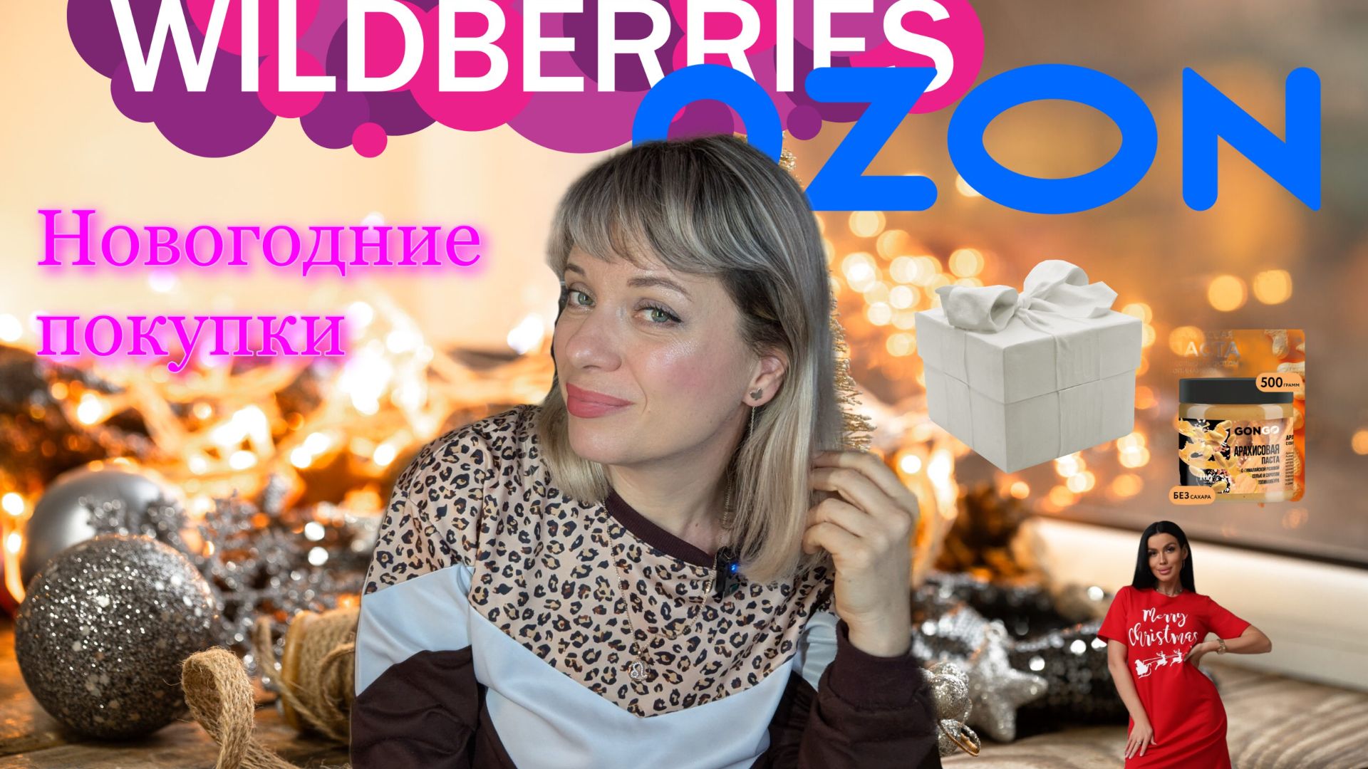 🎄МОИ ПОКУПКИ НА WILDBERRIES и OZON 🎄для  нового года❄ для дома❄ бьюти ❄вкусняшки