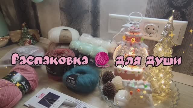 Распаковка 🧶для души