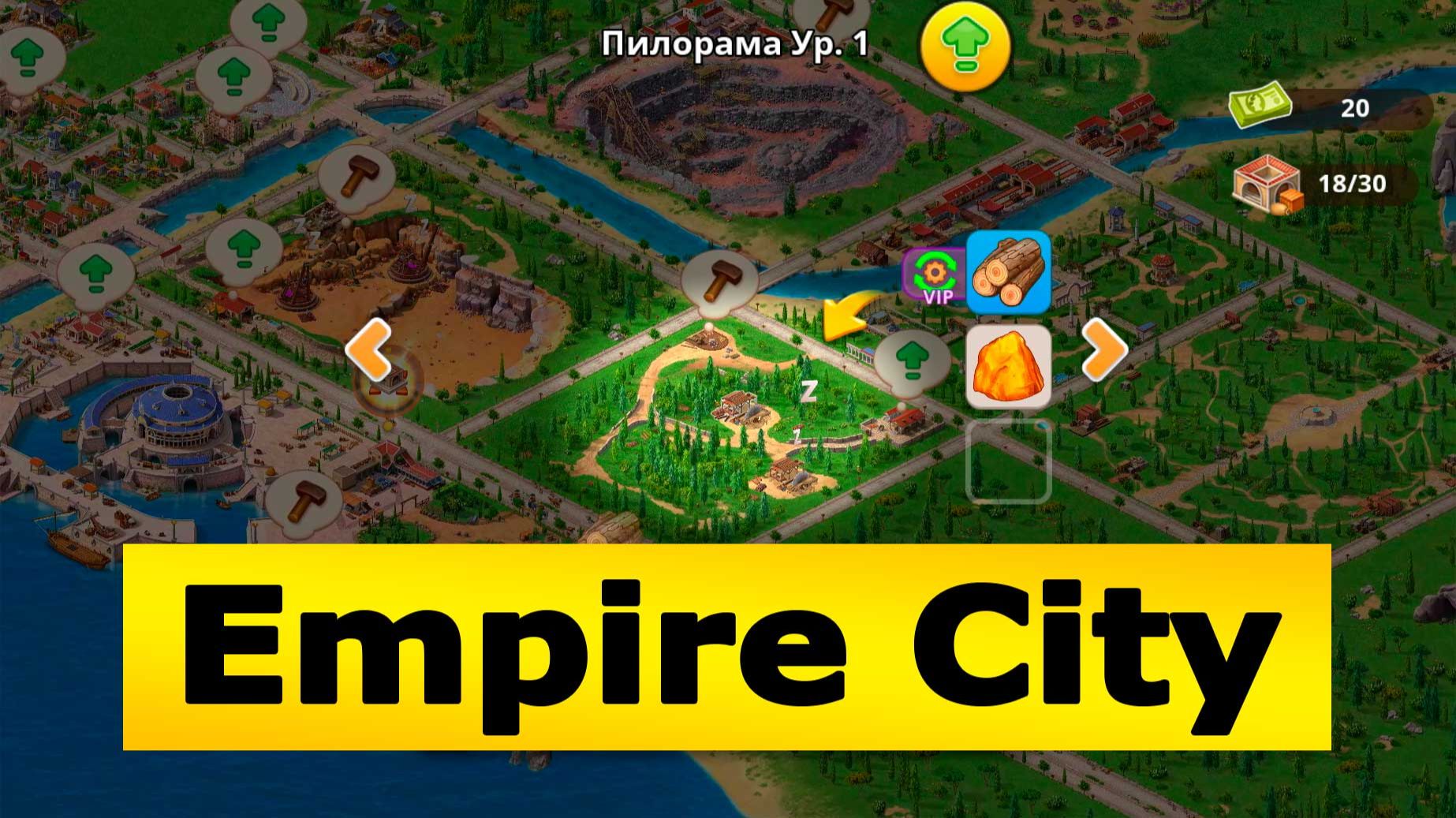Empire City — строй, захватывай, правь! 🏙️