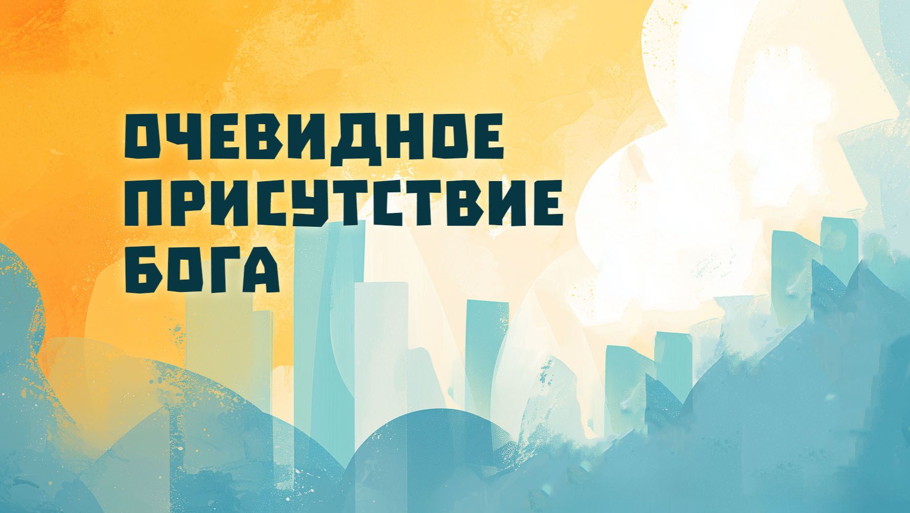 PT517 Rus 10. Приобретение учеников и основание церкви. Очевидное присутствие Бога