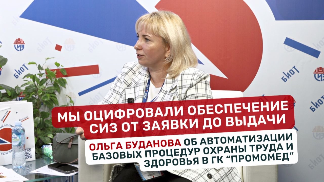 Автоматизация охраны труда и здоровья на практике. Ольга Буданова | Студия БИОТ