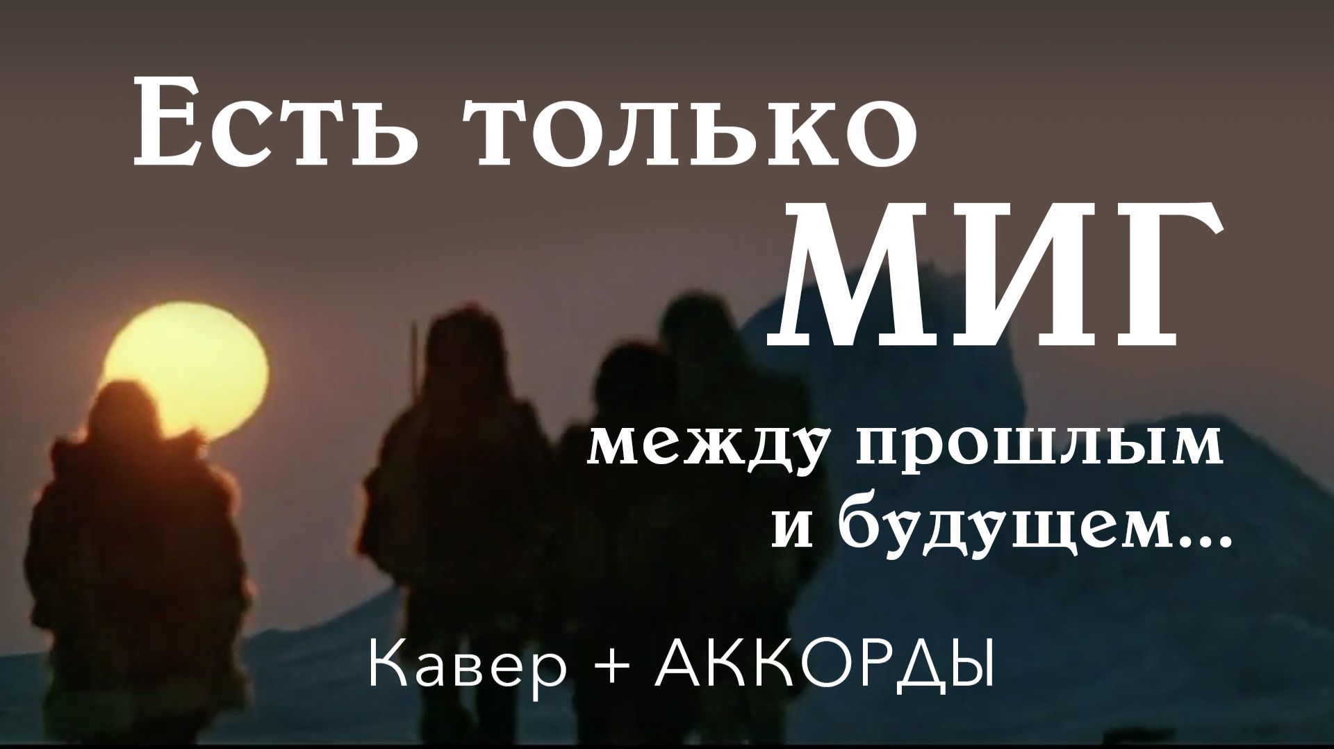 Есть только миг | Живой звук+Аккорды