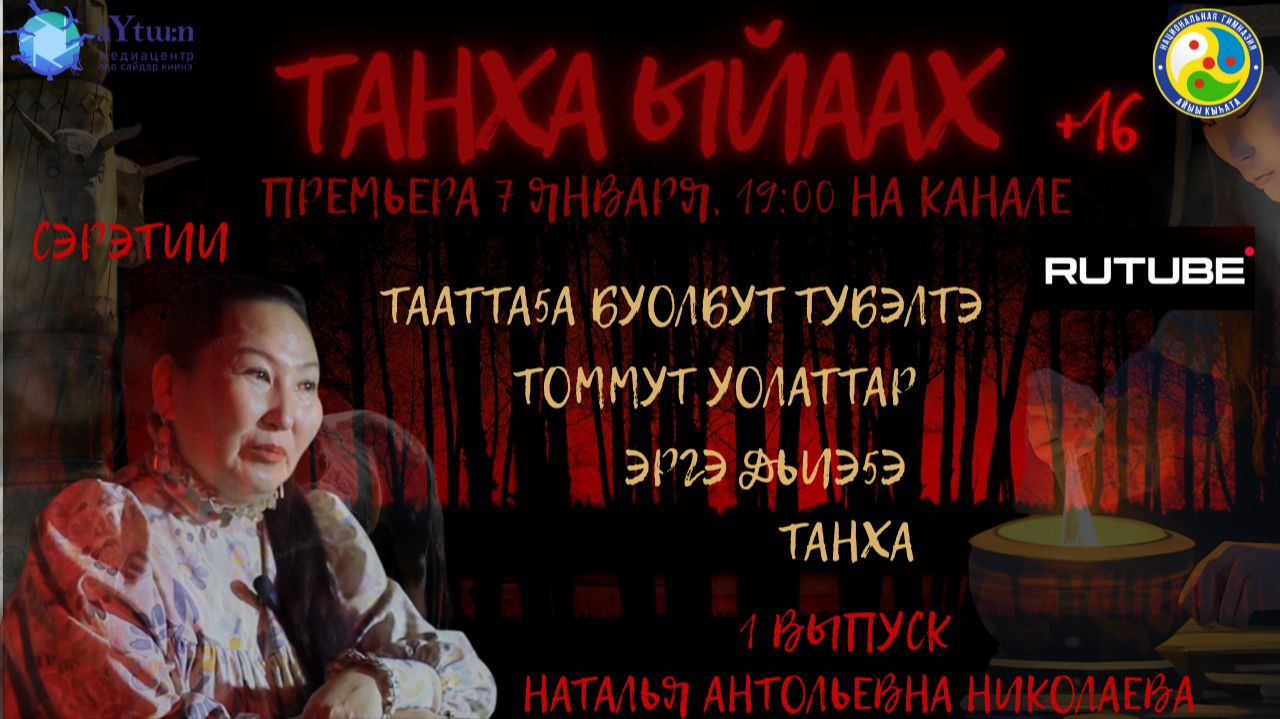 ТАНХА ЫЙААХ 1 ВЫПУСК