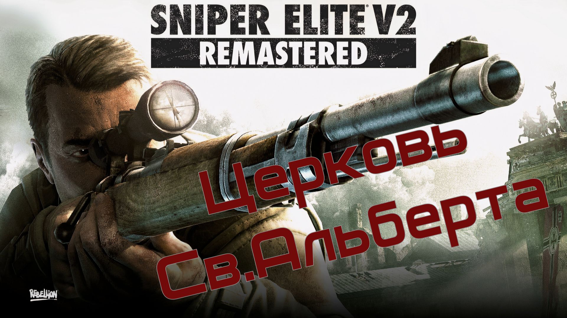 Sniper Elite V2 Remastered #6 Церковь Св.Альберта