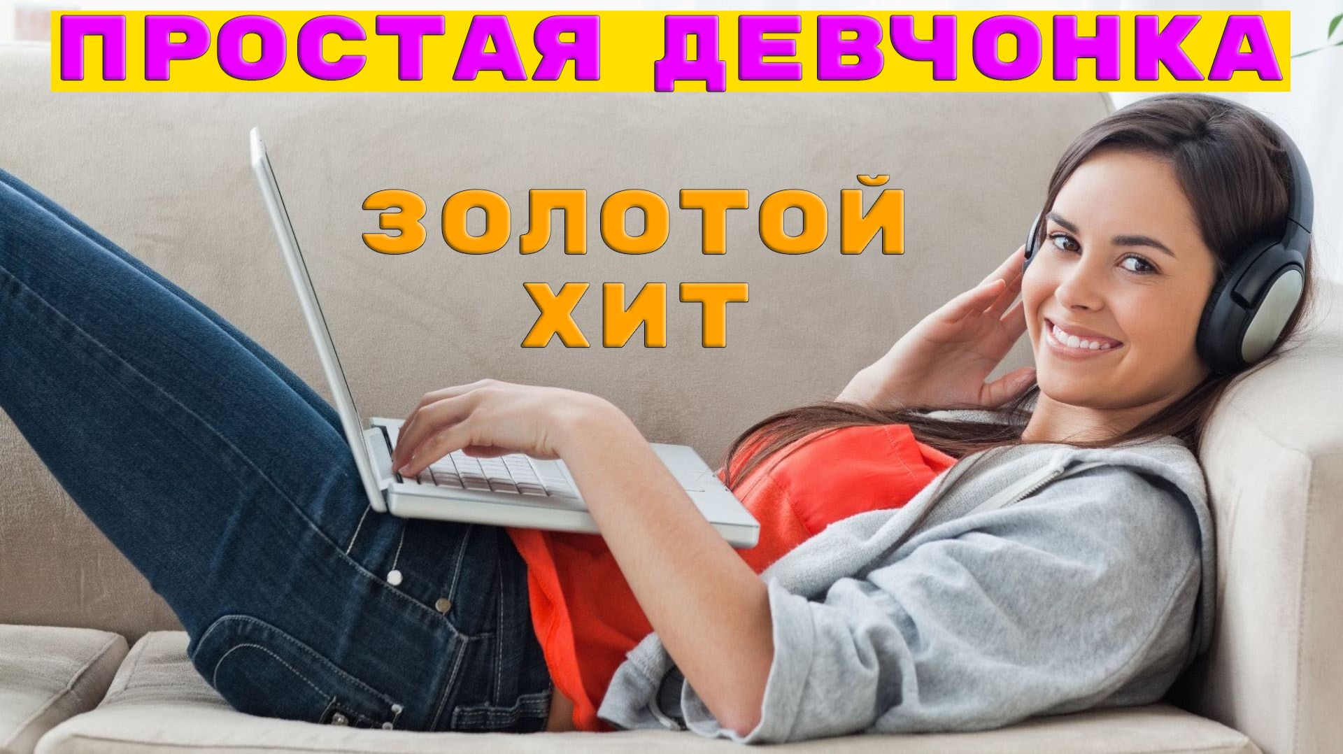 Новинки музыки 2025 🔥 Золотой Хит - Простая девчонка ❤️ Новая музыка 2025 🔥 ХИТЫ 2025 🔥 ТОП BEST