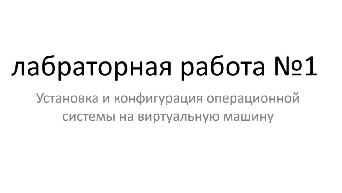 ЛР №.1__Установка и конфигурация операционной системы на виртуальную машину__