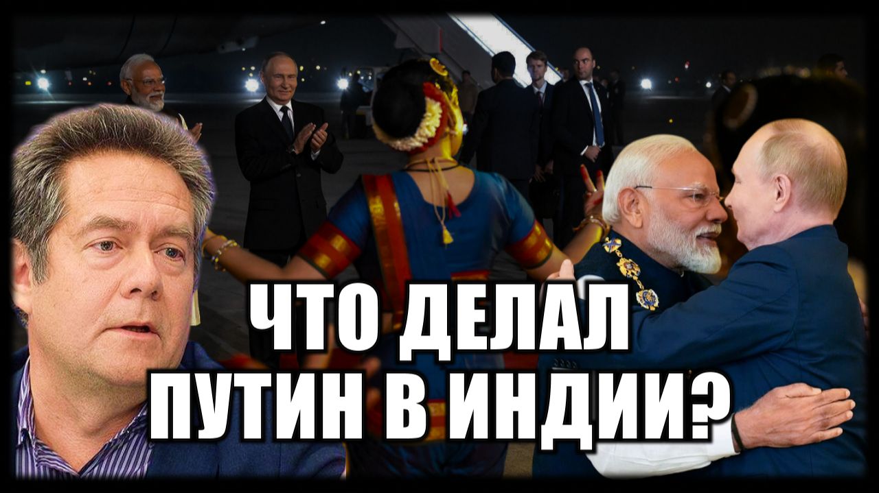 Платошкин разложил по полочкам визит Путина в Индию