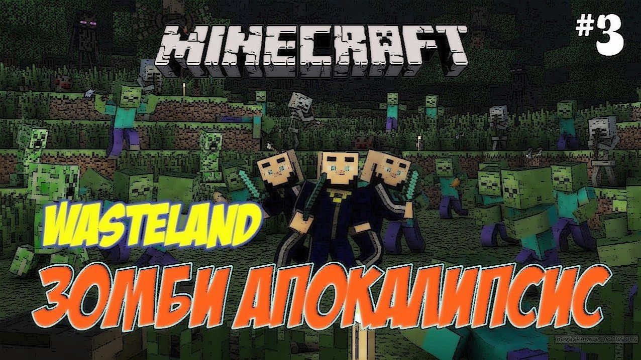 MINECRAFT WASTELAND ЗОМБИ АПОКАЛИПСИС / ВЫЖИВАНИЕ В MINECRAFT С ХАРДКОРНЫМИ МОДАМИ [мод Wasteland]#3