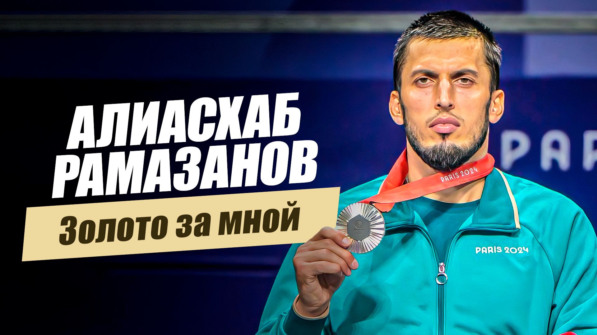 «Золото за мной. Алиасхаб Рамазанов». Удивительные горцы